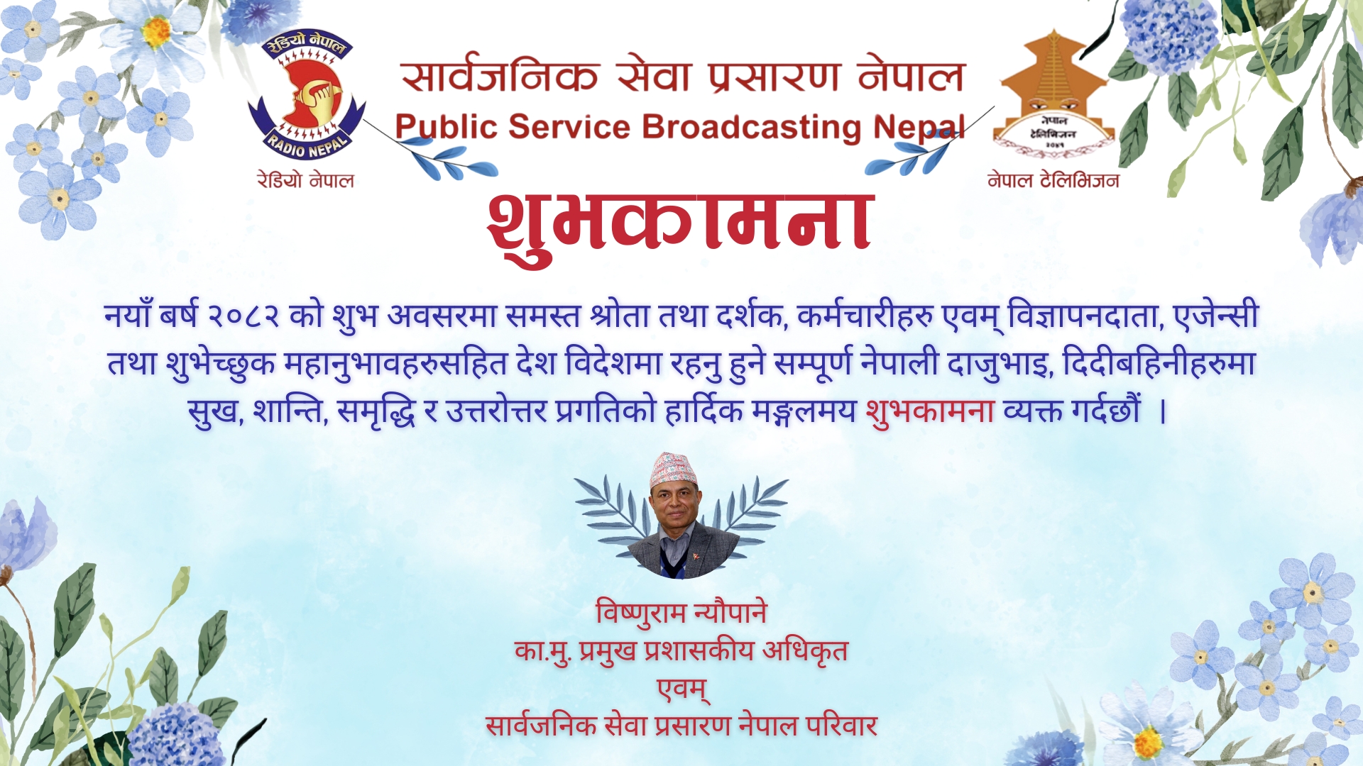 सार्वजनिक सेवा प्रसारण नेपाल – पिएसबी नेपाल