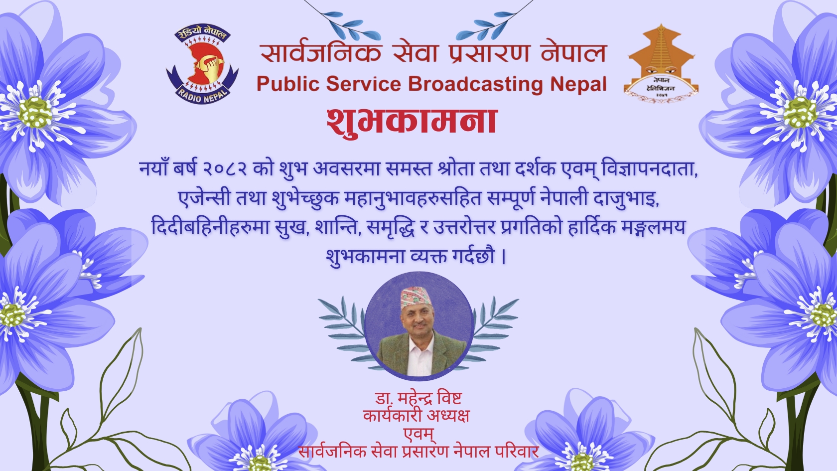 सार्वजनिक सेवा प्रसारण नेपाल – पिएसबी नेपाल